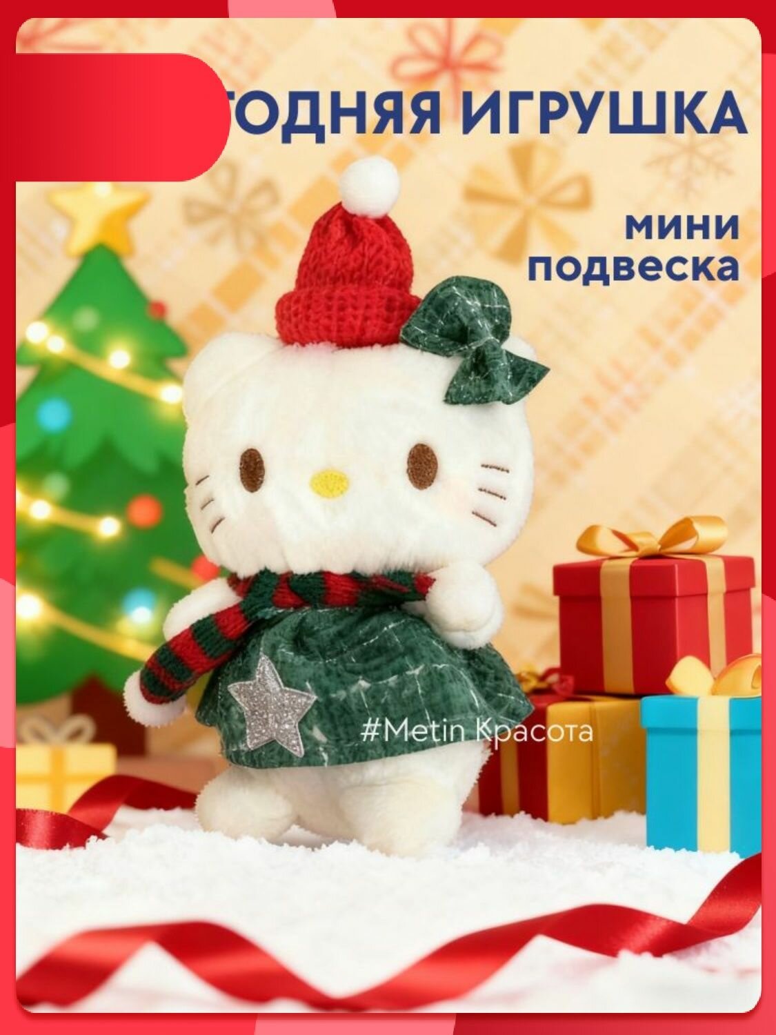 Hello Kitty новогодняя игрушка-подвеска, рождественский подарок, зеленый 1 шт