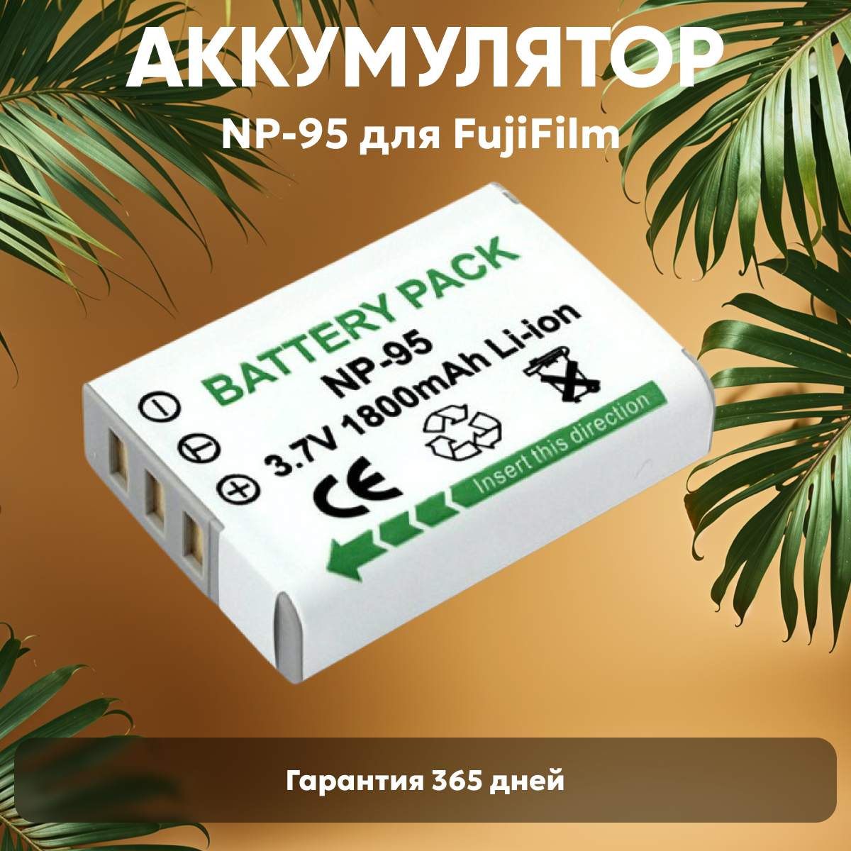 Аккумуляторная батарея NP-95 для фотоаппарата FujiFilm FinePix F30, 3.7В, 1800мАч, Li-Ion