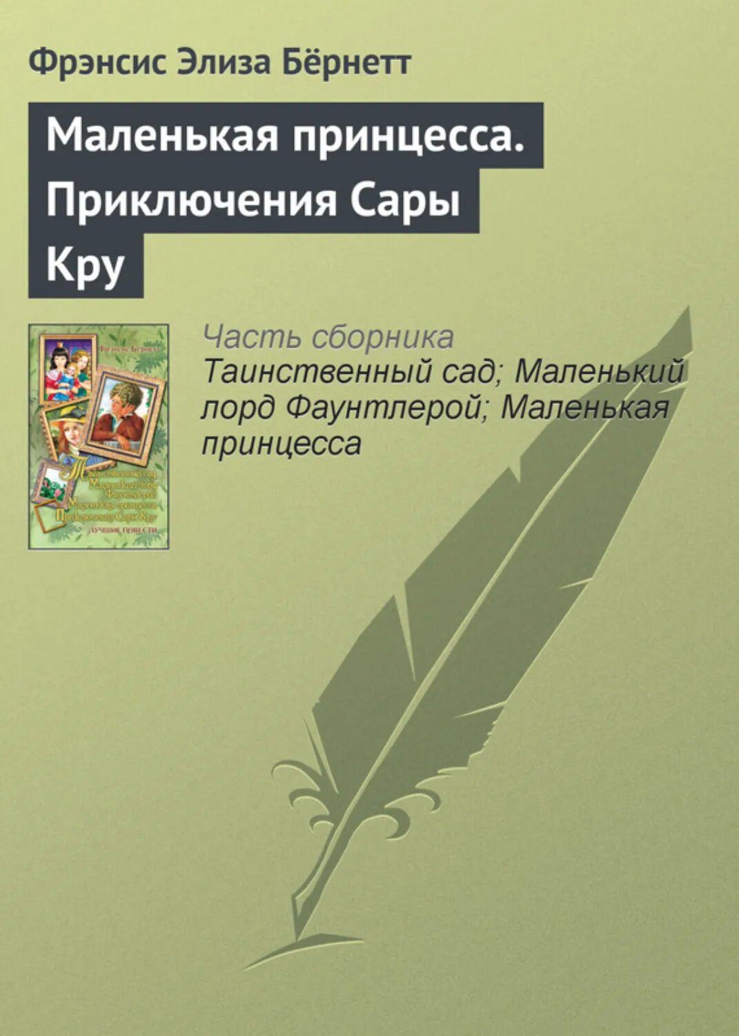 Маленькая принцесса. Приключения Сары Кру [Цифровая книга]