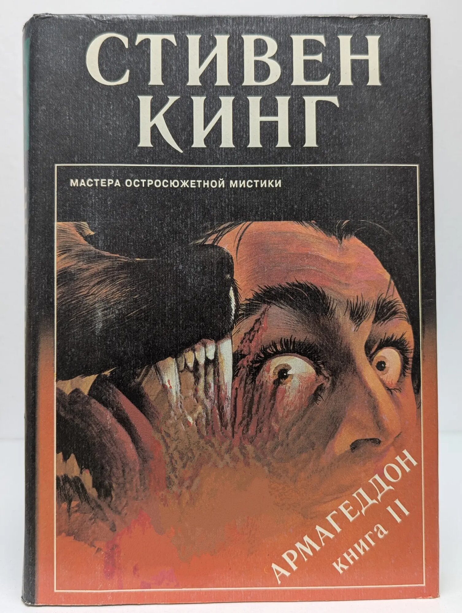 Армагеддон. Книга 2 Кинг Стивен 1993