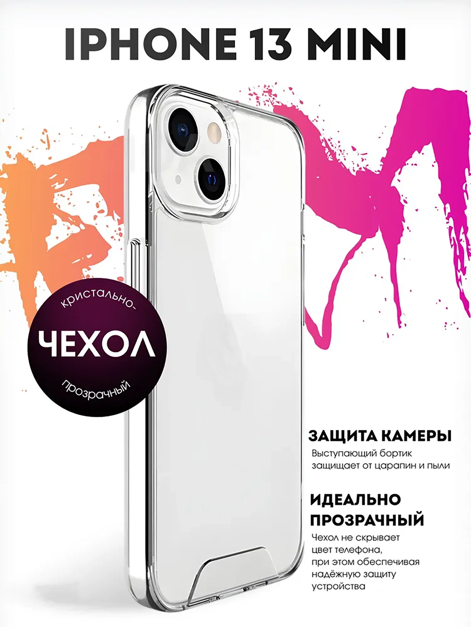 Чехол для Apple iPhone 13 mini (Айфон 13 Мини), Premium TPU, прозрачный