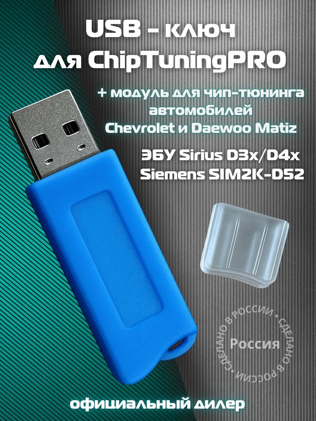USB-ключ для ChipTuningPRO + модуль для чип-тюнинга автомобилей Chevrolet и Daewoo Matiz, оснащенных ЭБУ Sirius D3x/D4x и Siemens SIM2K-D52