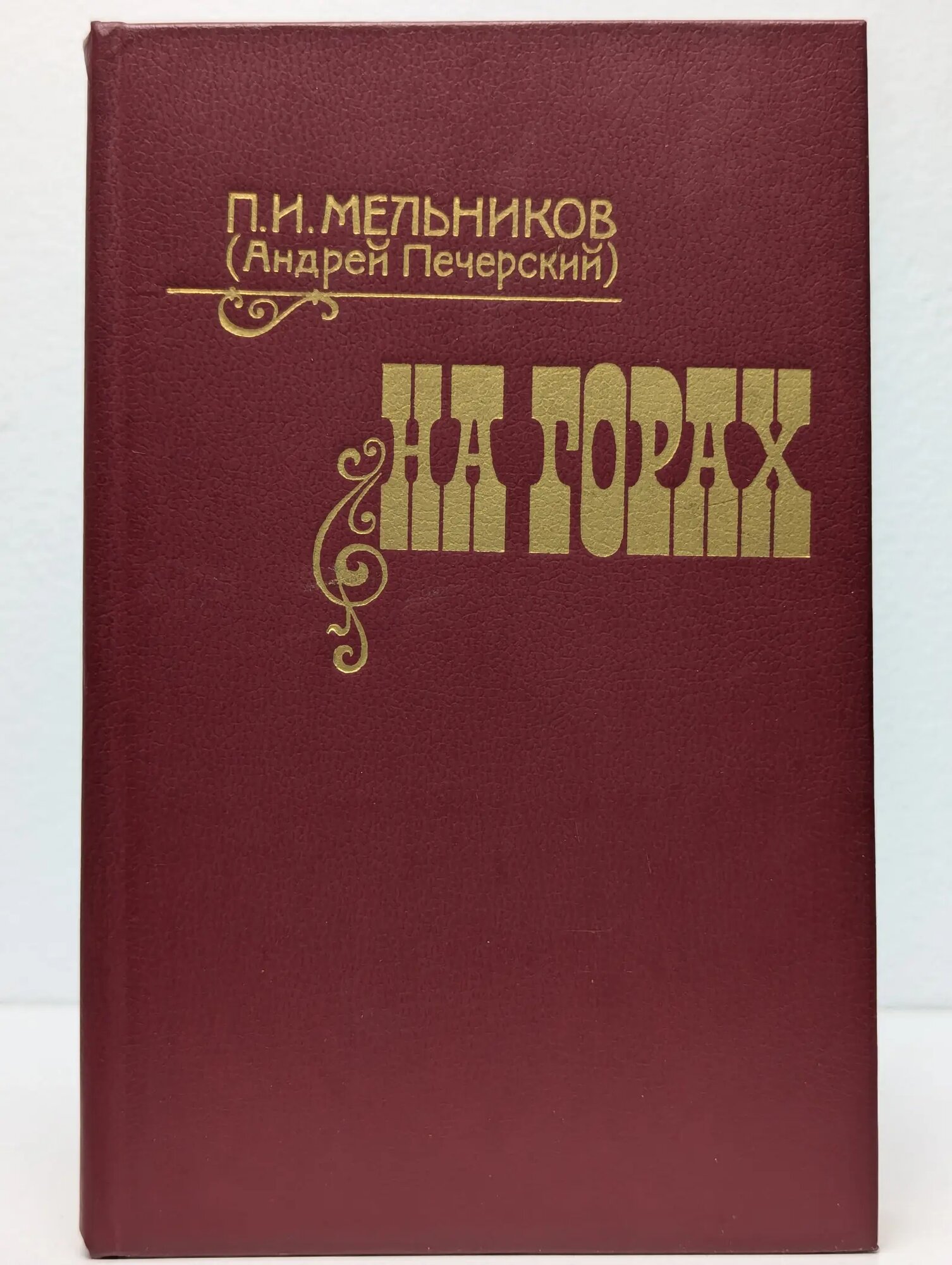 На Горах. В 2 книгах. Книга 1 Андрей Печерский Мельников Павел Иванович 1986