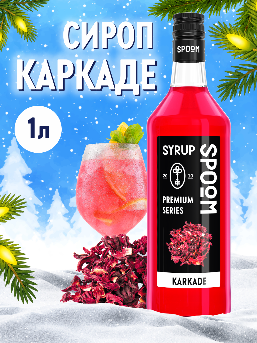 Сироп SPOOM Каркаде 1 л
