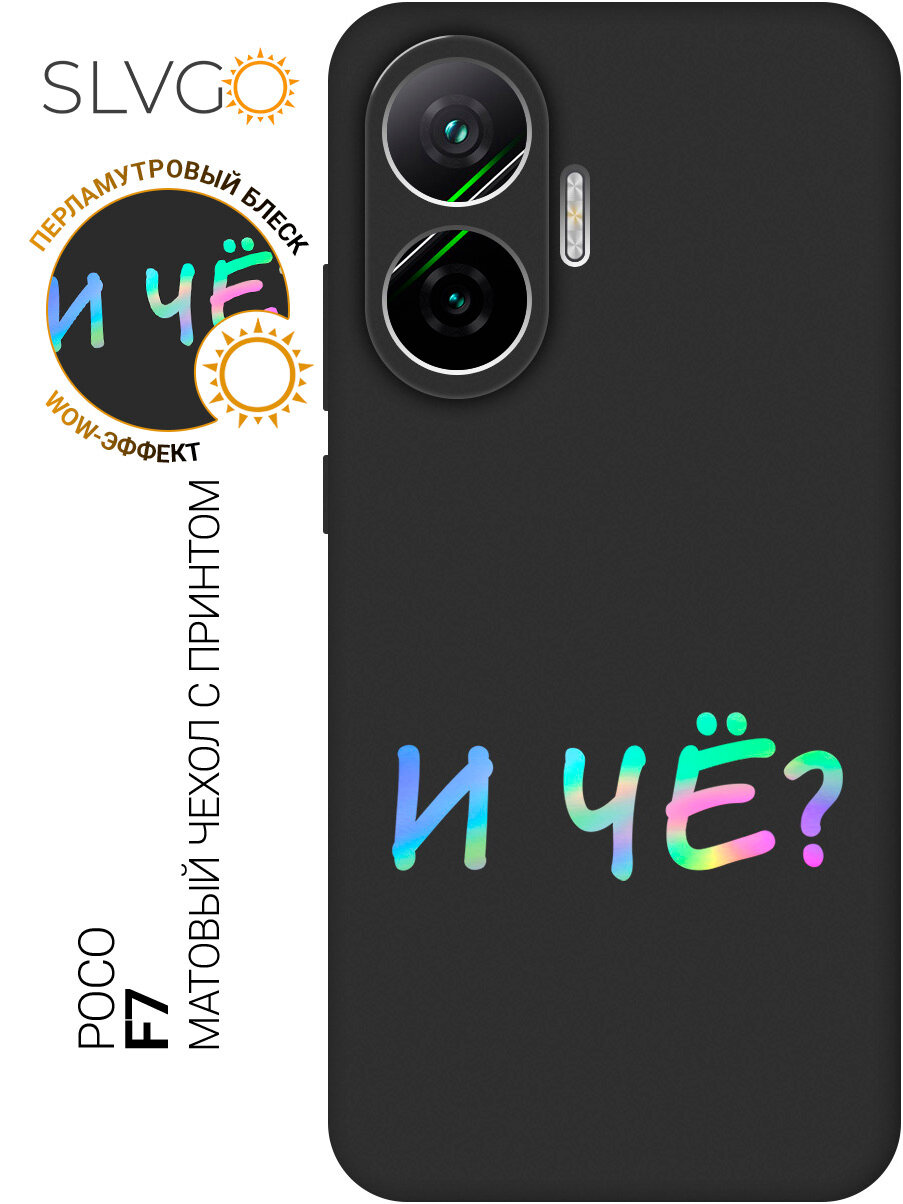 Силиконовый чехол на Poco F7 с принтом И чё, stb матовый