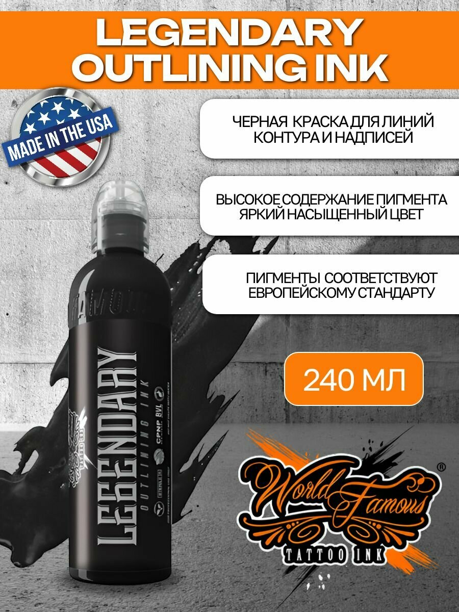 Краска для тату World Famous Legendary Outlining Ink (США 8 OZ - 240 мл)