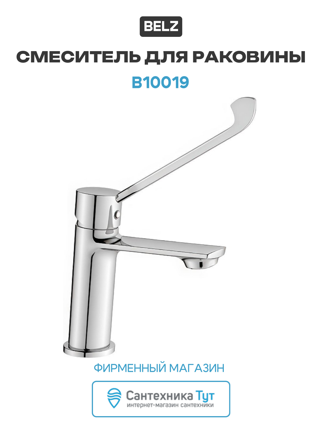 Смеситель для раковины Belz B10019 цвет Хром Фиксированный 1/2