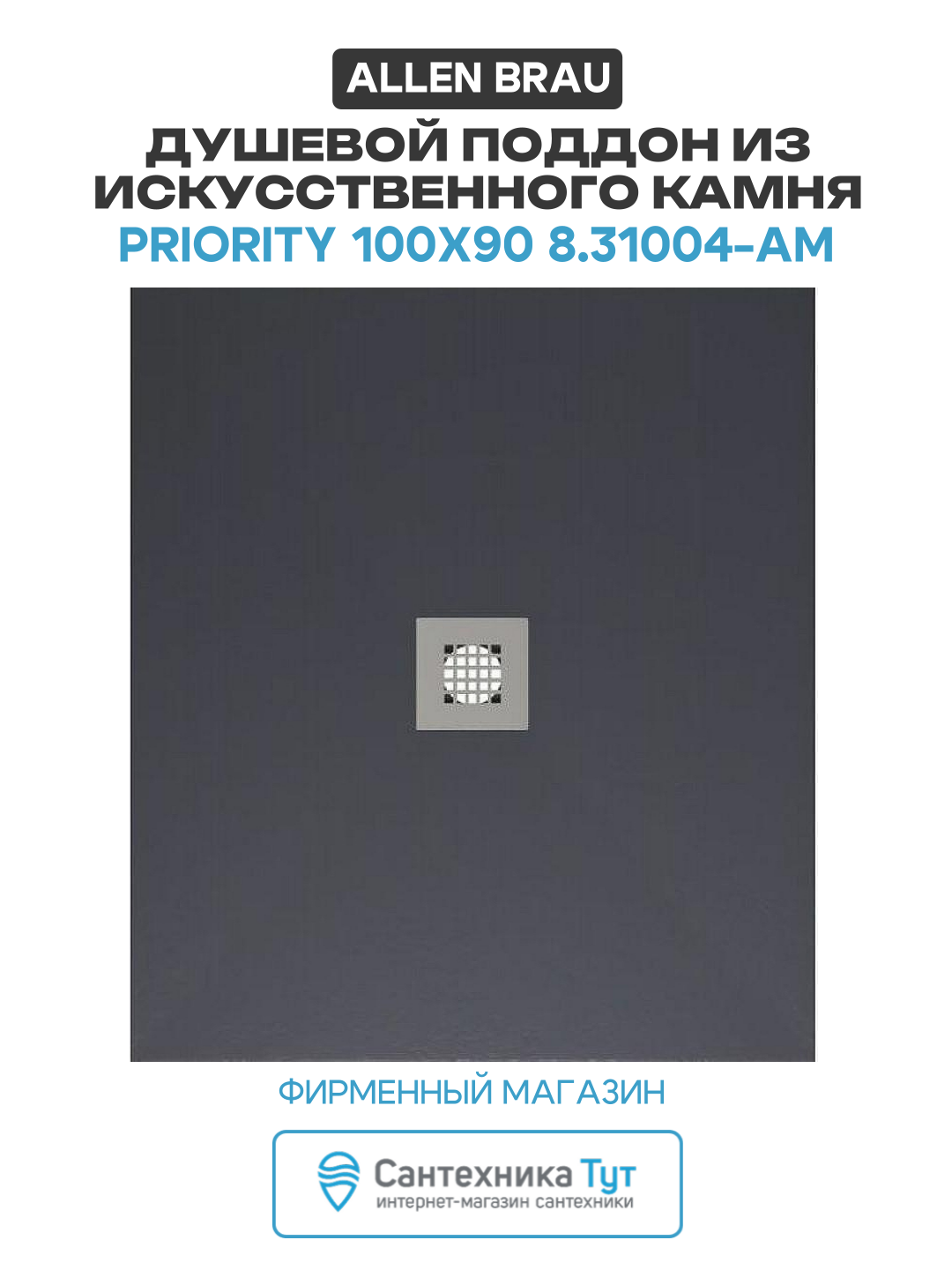 Душевой поддон из искусственного камня Allen Brau Priority 100x90 8.31004-AM Антрацит искусственный камень 100х90
