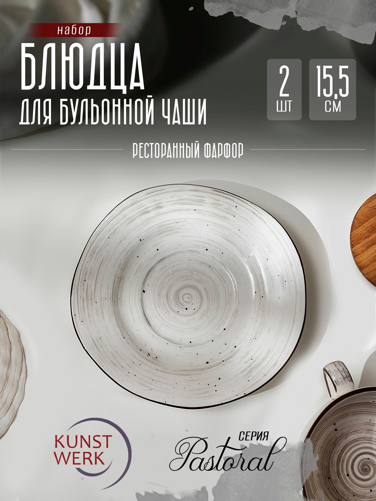 Kunstwerk Pastoral набор из 2 блюдец для бульонной чаши 15,5 см, фарфор