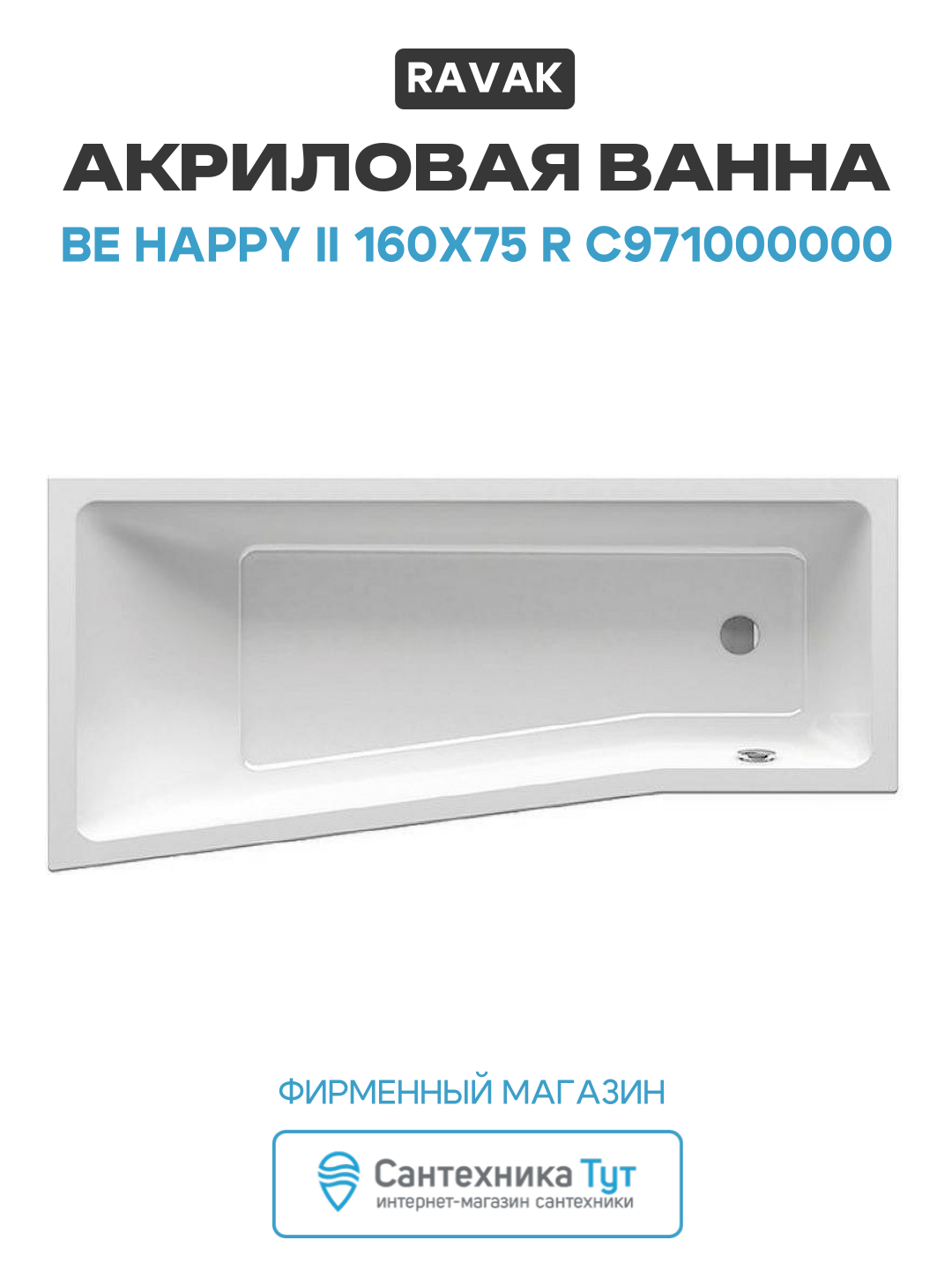 Акриловая ванна Ravak Be Happy II 160x75 R C971000000 без гидромассажа Асимметричная