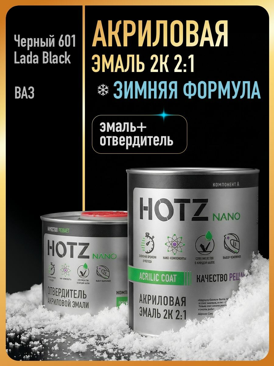 Акриловая краска автомобильная 2К 2:1, Черная 601, Комплект (эмаль: 1000 мл + отвердитель: 500 мл), HOTZ