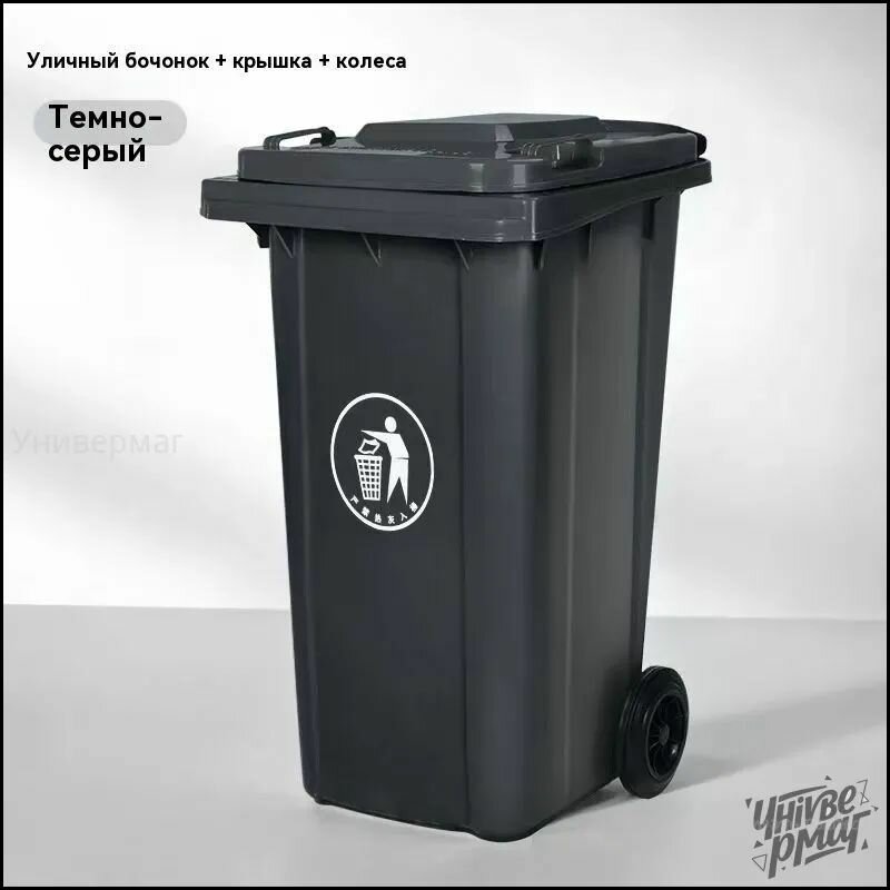 50-литровый мусорный бак на колесах