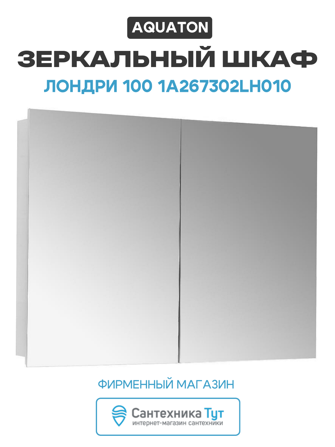 Зеркальный шкаф Aquaton Лондри 100 1A267302LH010 Белый глянцевый МДФ / ЛДСП белый Россия