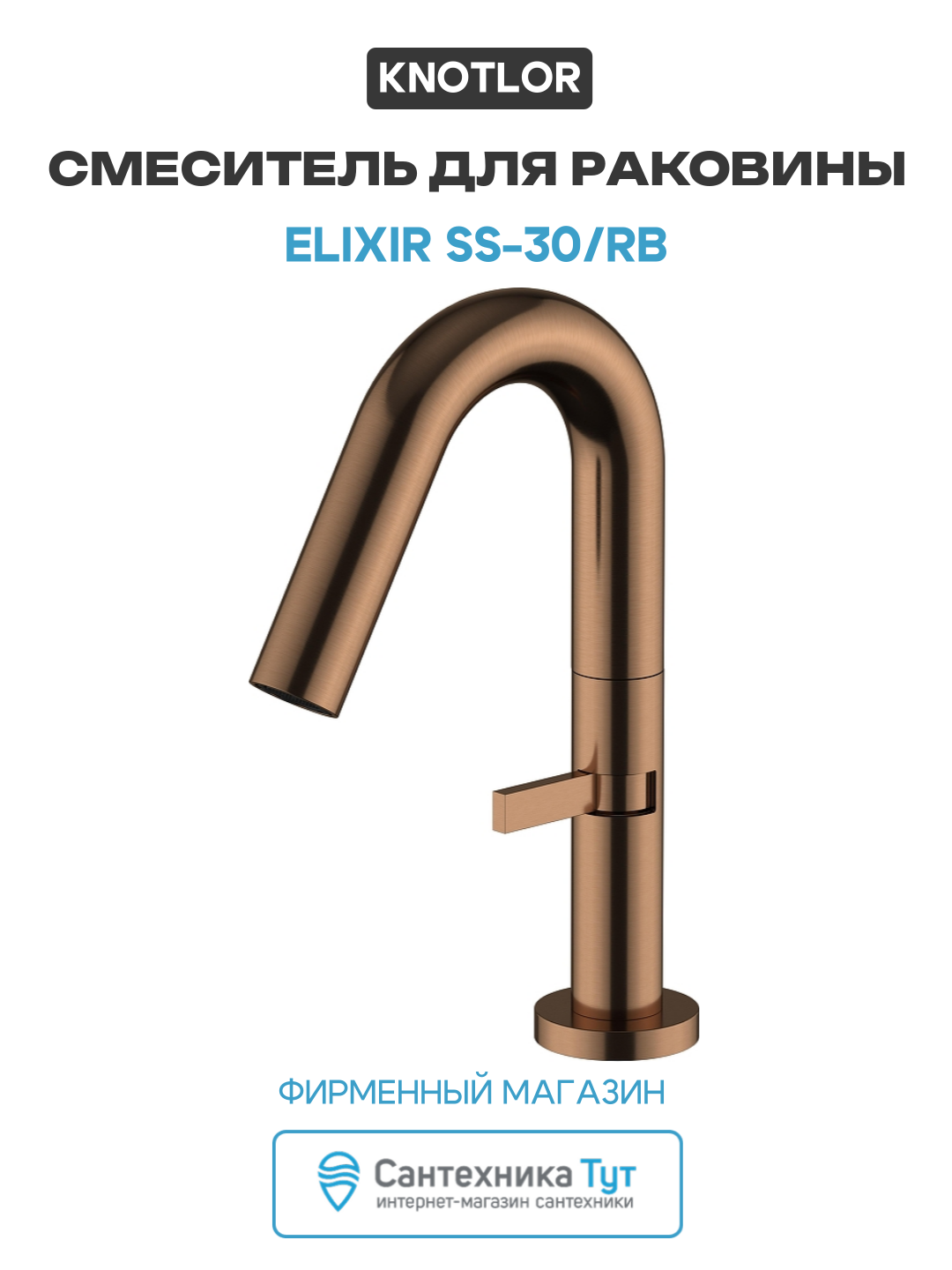 Смеситель для раковины Knotlor Elixir SS-30/RB цвет Бронза Фиксированный 1/2
