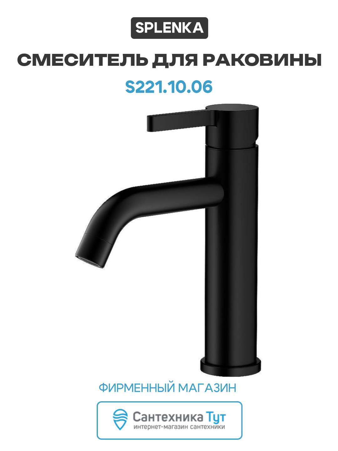 Смеситель для раковины Splenka S221.10.06 Черный матовый нержавеющая сталь Китай