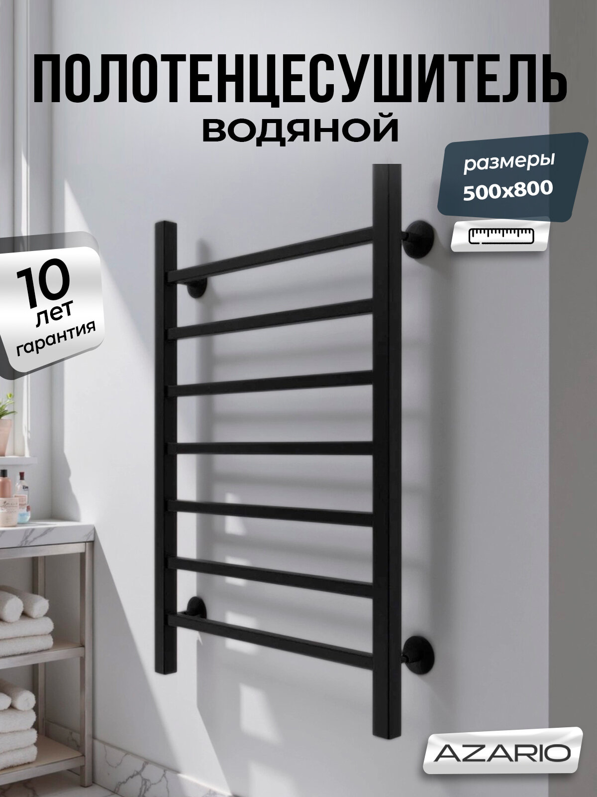 Полотенцесушитель водяной черный Azario Ancona 500/800 AZ83915B