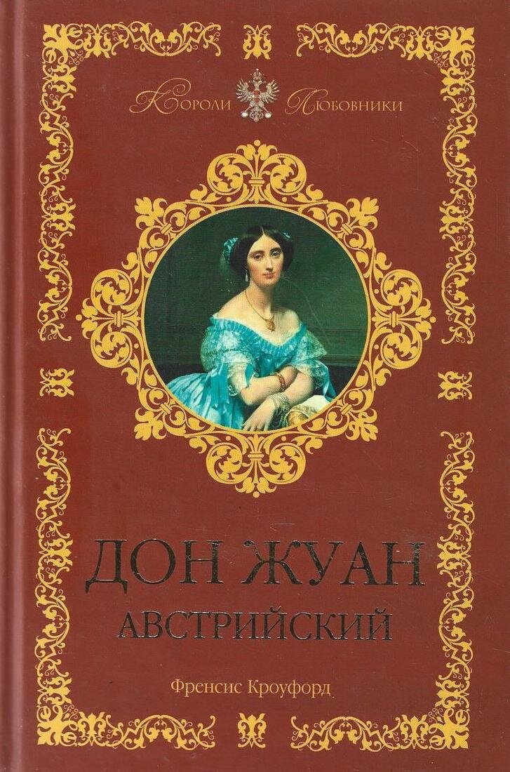 Дон Жуан Австрийский