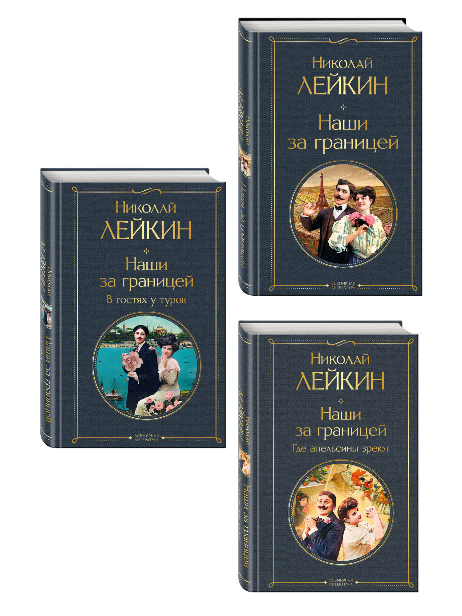 Лейкин Н. А. Наши за границей: Турция, Франция, Италия (набор из 3 книг Н. А. Лейкина)