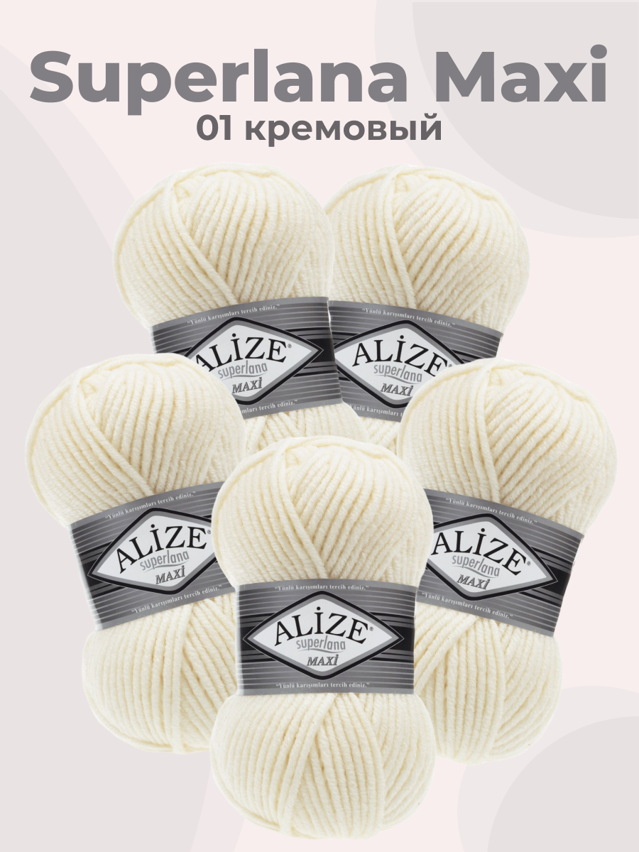Пряжа для вязания Superlana Maxi, 5 мотков(100м,100гр), цвет 01 кремовый