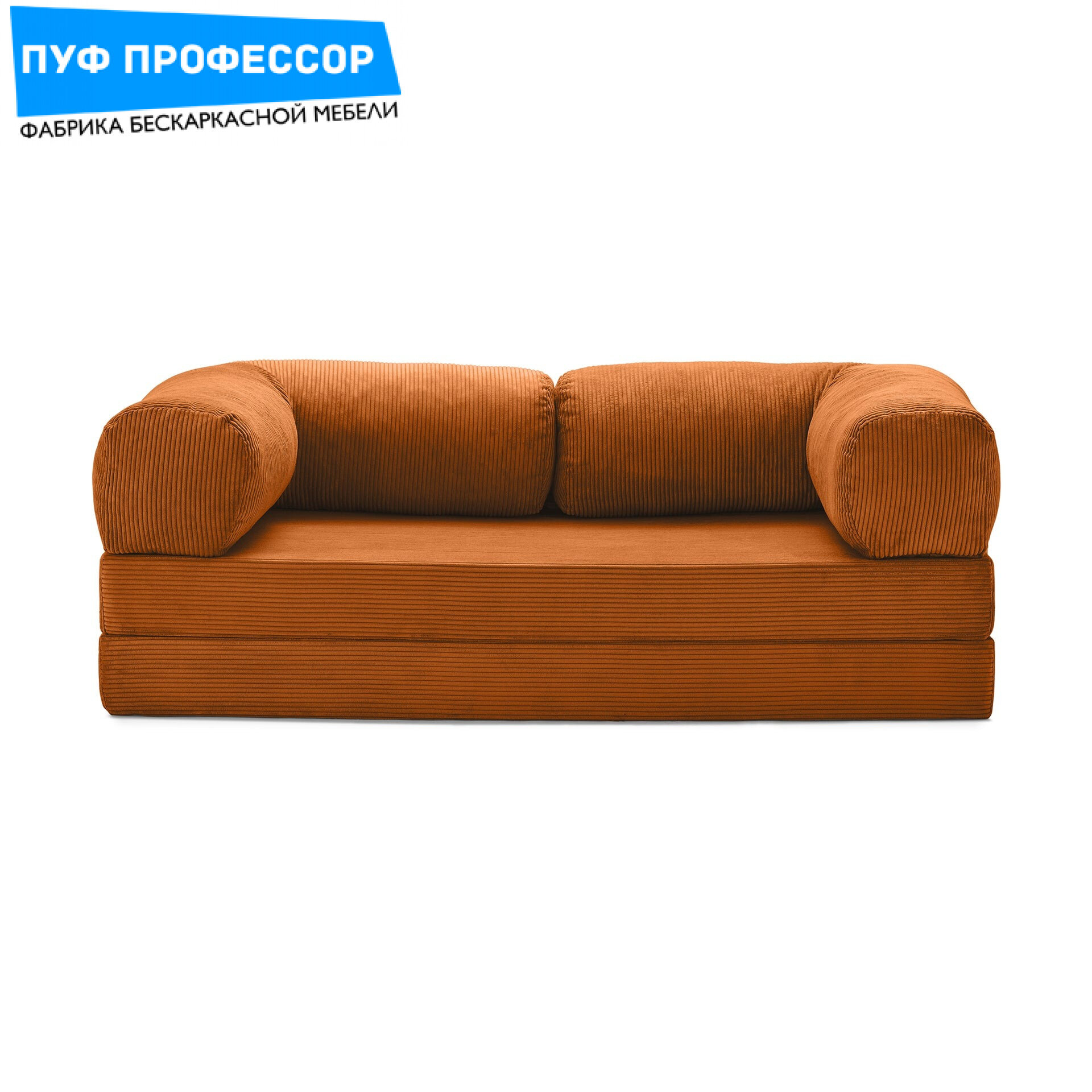 Диван Teddy Teddi Тедди Пуф Профессор PUFF-PROFESSOR Бескаркасный Терракотовый 190 см