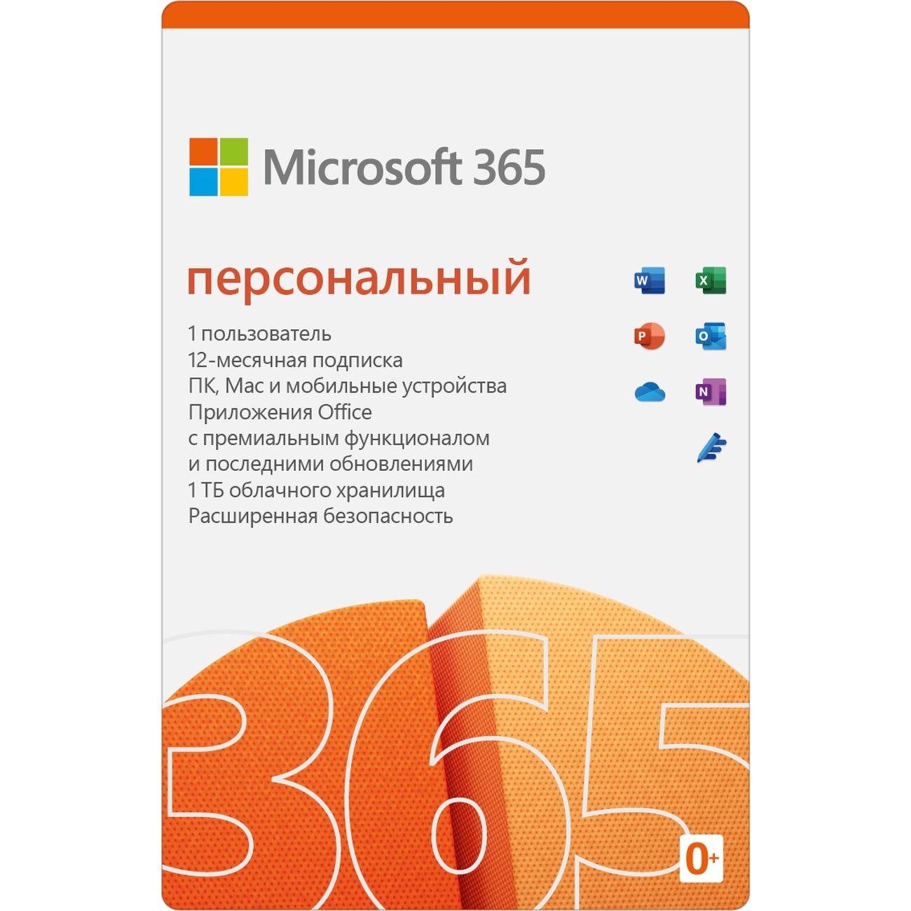 Microsoft Office 365 Персональный (12 месяцев подписки / Промокод активируется на вашу учетную запись / VPN в комплекте)