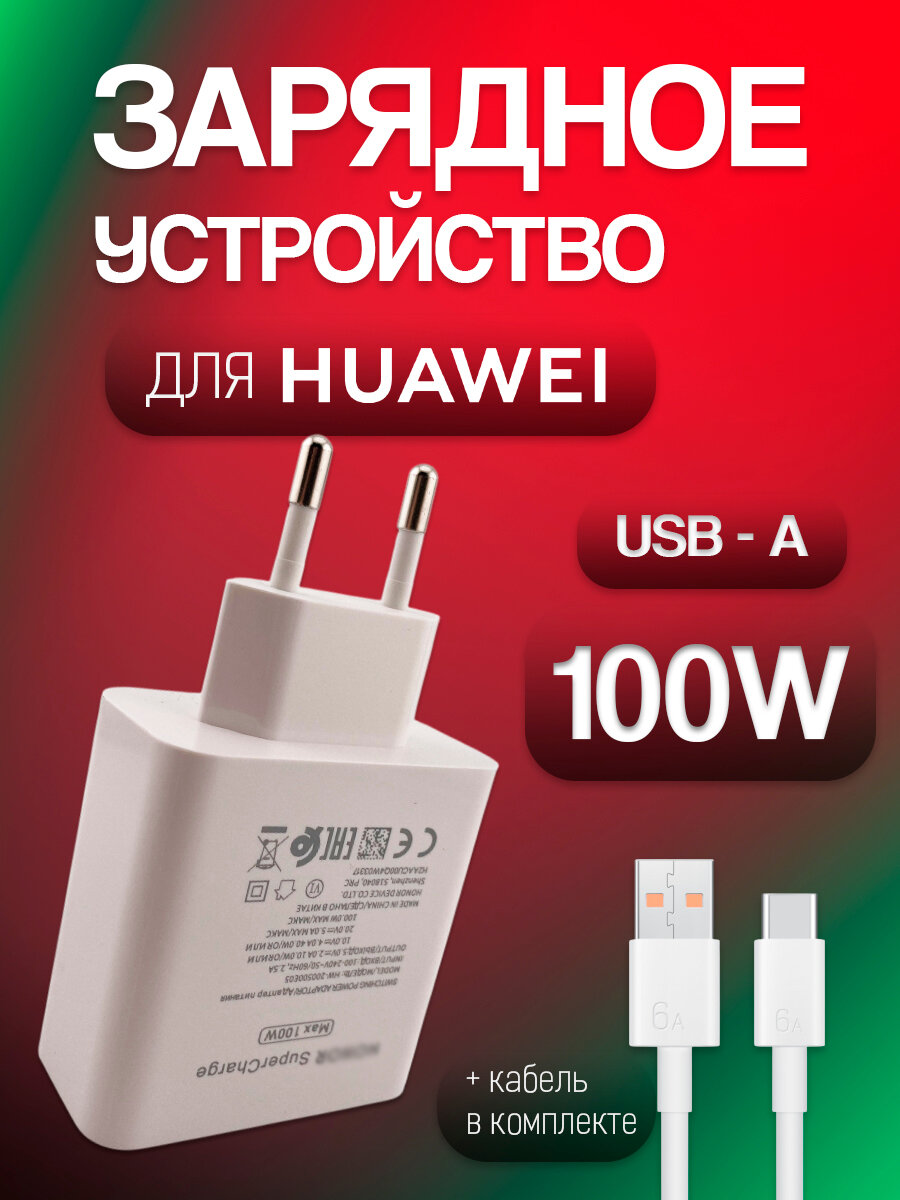 Быстрая зарядка для Huawei Max 100 Вт + кабель USB Type-A - Type-C