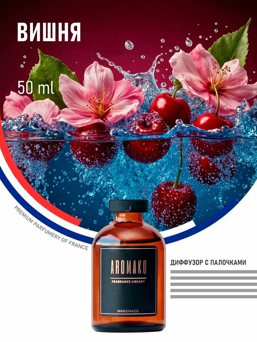 Ароматизатор с палочками, диффузор для дома вишня, 50 ml