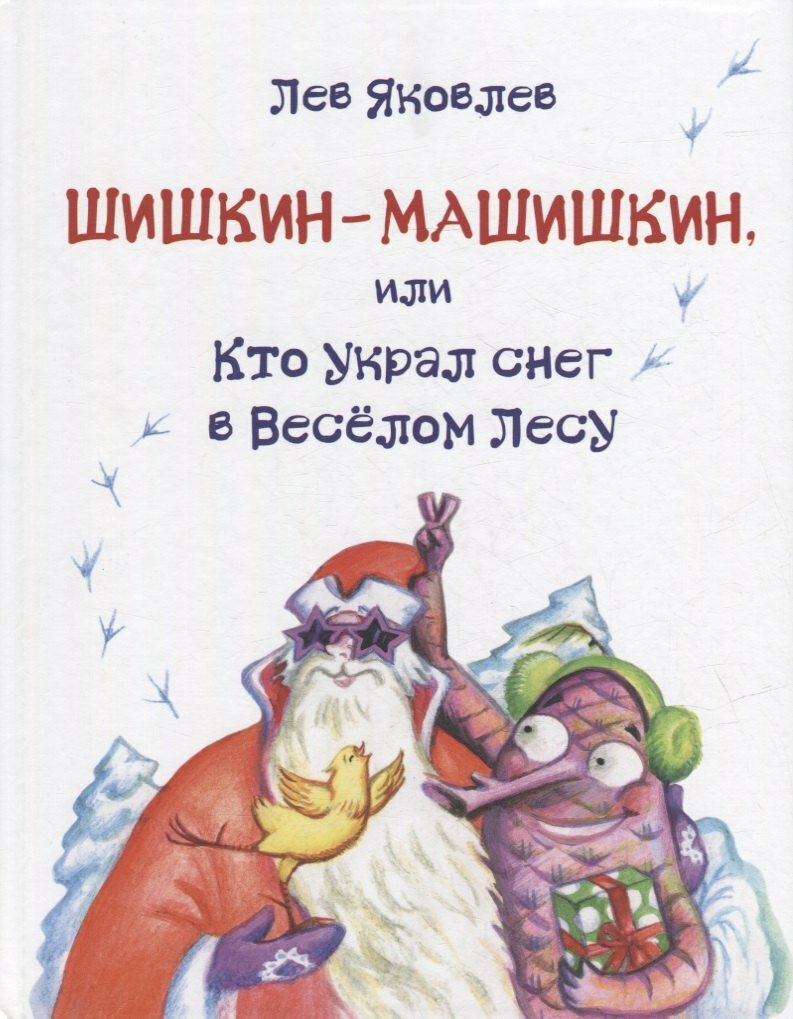 Книга: "Шишкин-Машишкин, или Кто украл снег в Веселом Лесу: Сказочная повесть" от Яковлев Л, русский язык, Сказки