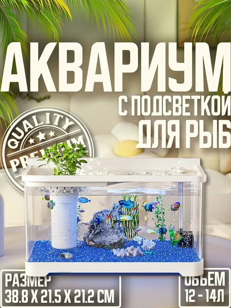 Аквариум для рыб с крышкой, белый,38.8x21.5x21.2CM