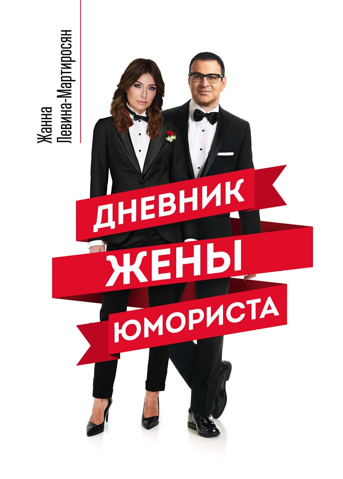 Книга: "Дневник жены юмориста" от Левина-Мартиросян Ж, русский язык, Юмор. Сатира