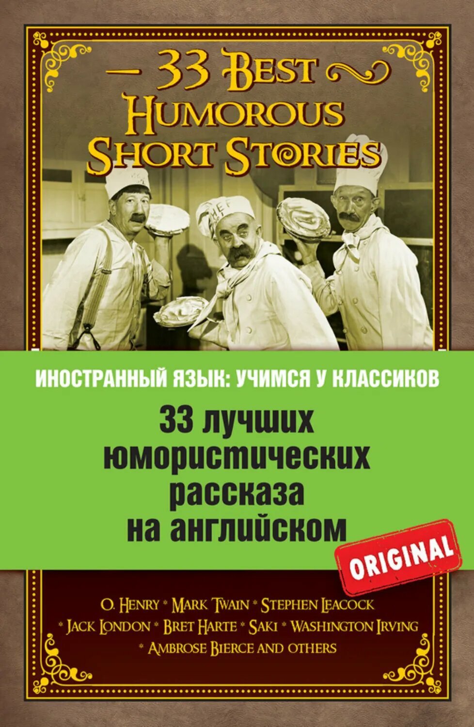 33 лучших юмористических рассказа на английском / 33 Best Humorous Short Stories [Цифровая книга]