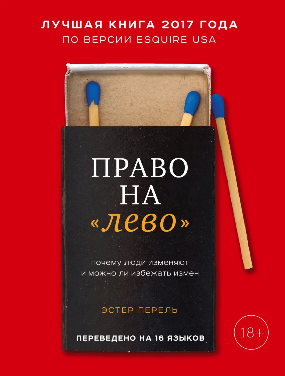 Право на «лево». Почему люди изменяют и можно ли избежать измен [Цифровая книга]