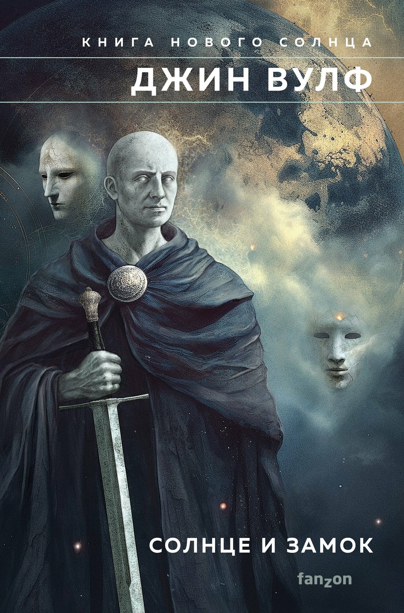 Книга: "Солнце и Замок" от Вулф Д, русский язык, Тёмное фэнтези