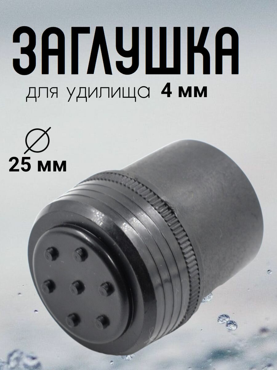 Заглушка для удилища 4мм, пластик ф25мм Ирбитка