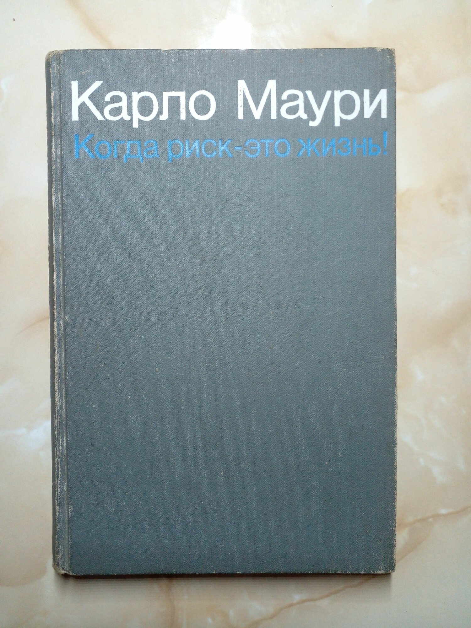 Когда жизнь- это риск. 1986год изд