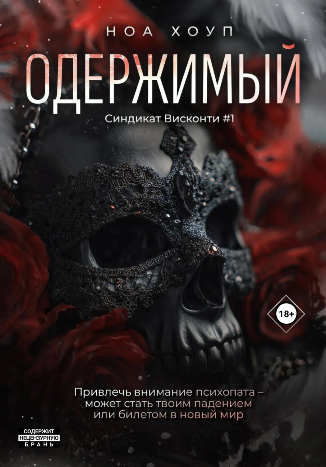 Одержимый. Ты станешь моей [Цифровая книга]