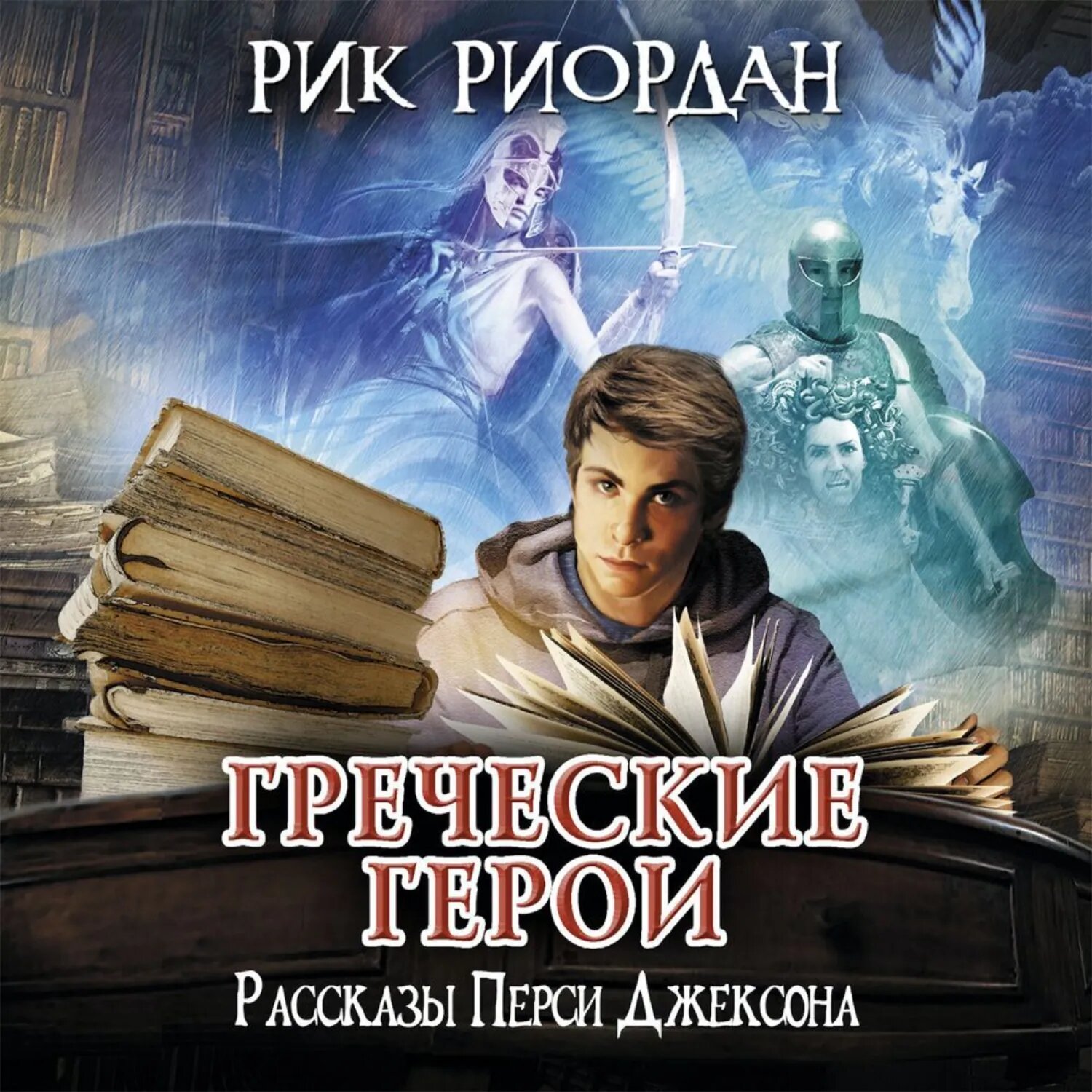 Греческие герои. Рассказы Перси Джексона [Аудиокнига]