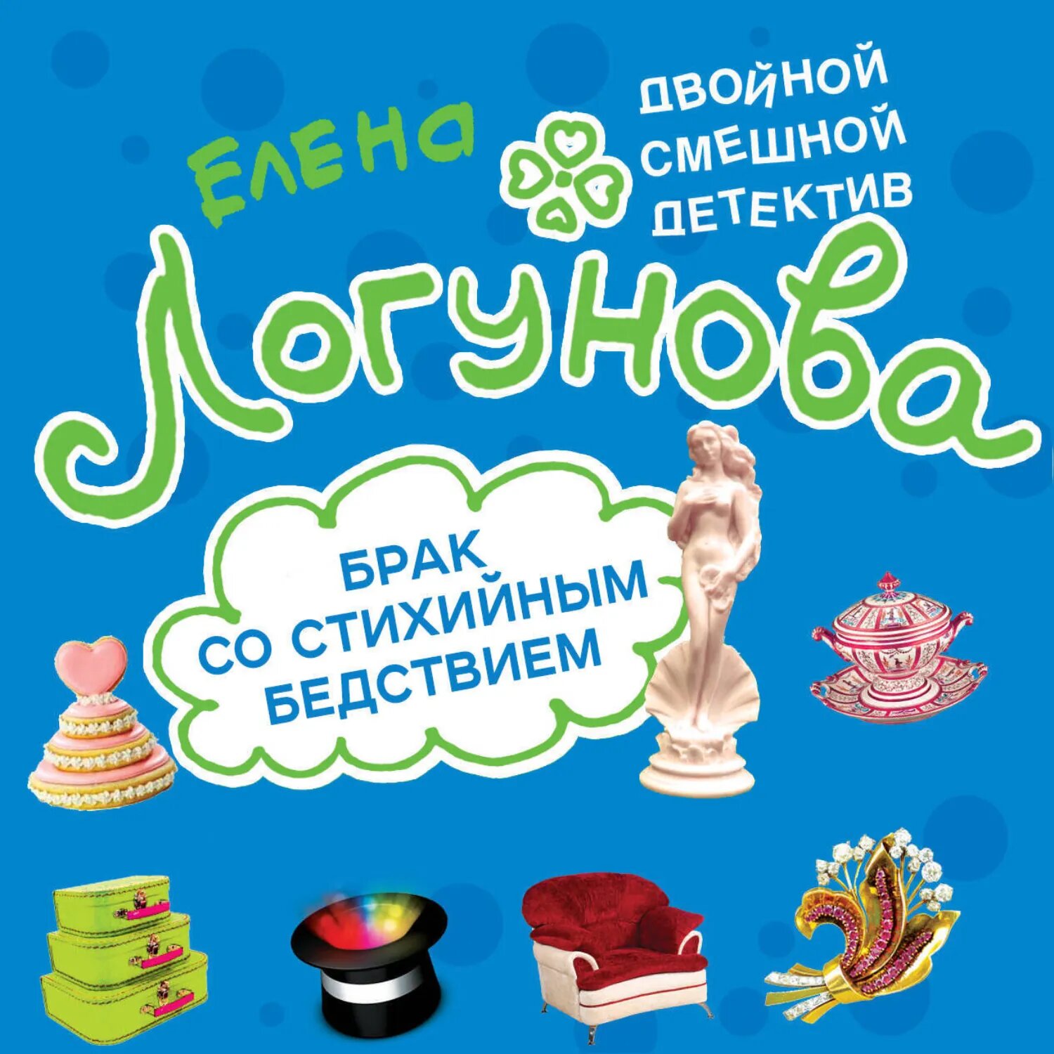 Брак со стихийным бедствием [Аудиокнига]