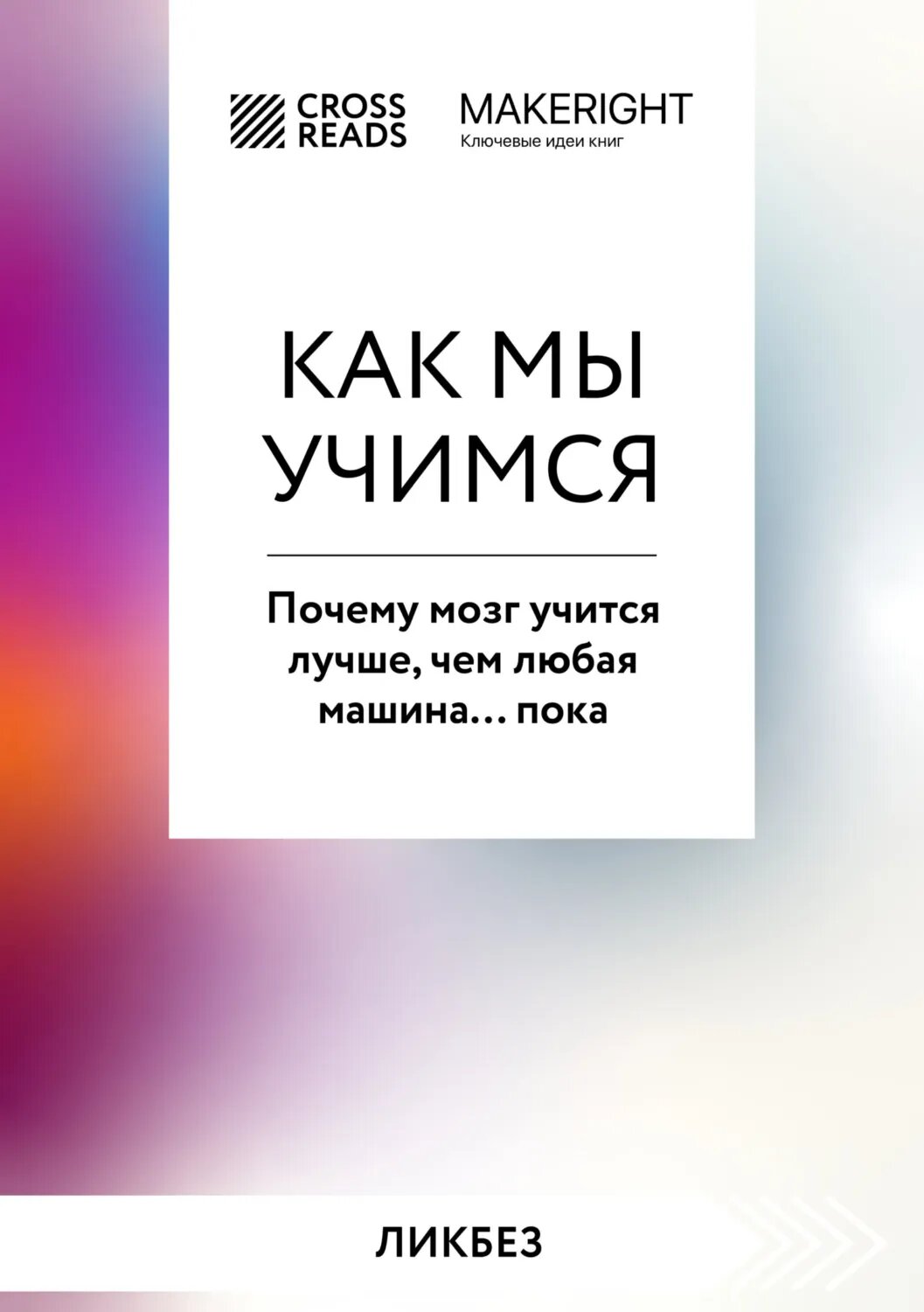 Саммари книги «Как мы учимся. Почему мозг учится лучше, чем любая машина… пока» [Цифровая книга]