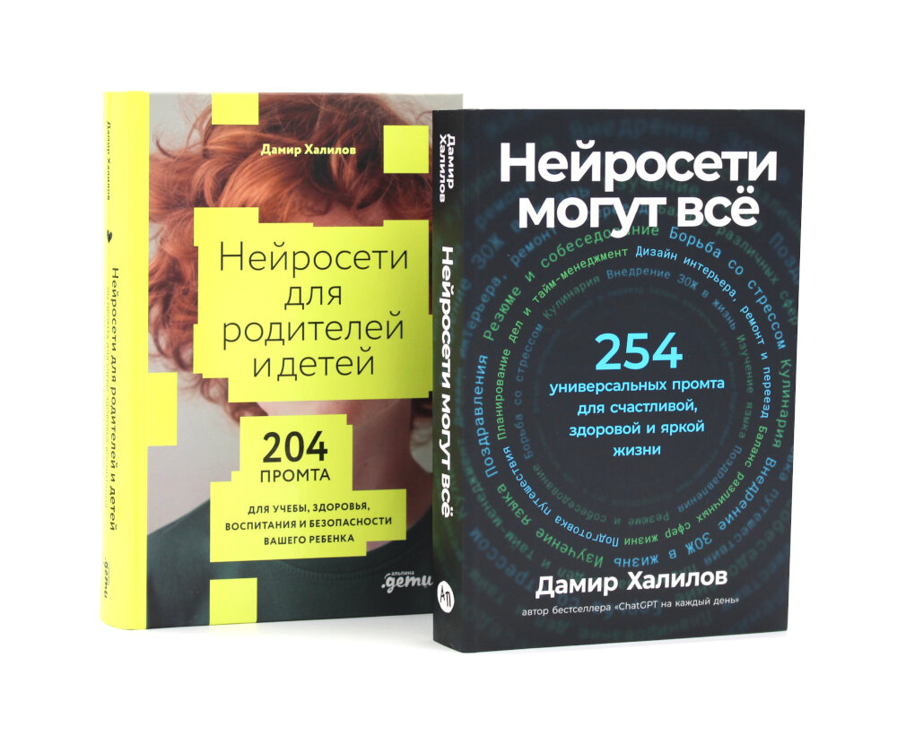 Нейросети могут все; Нейросети для родителей и детей (комплект из 2-х книг). Халилов Д.