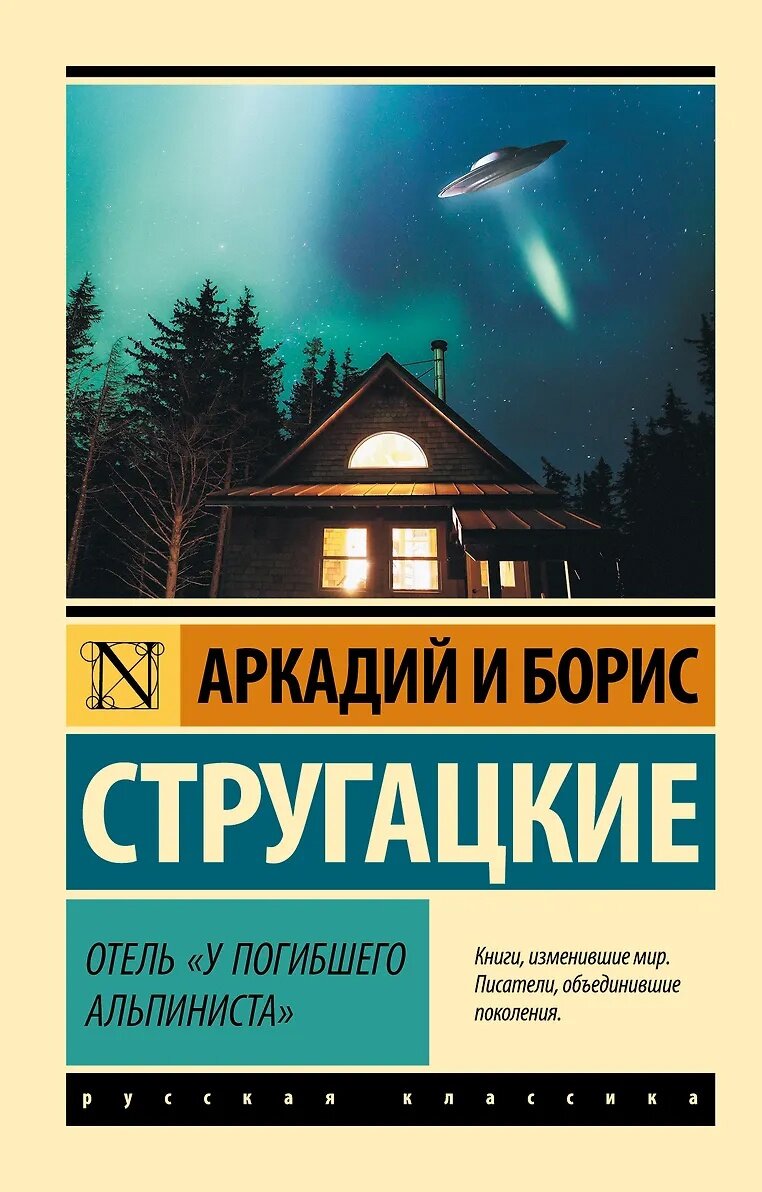 Отель «У погибшего альпиниста»(нов) / Стругацкий А. Н. Стругацкий Б.