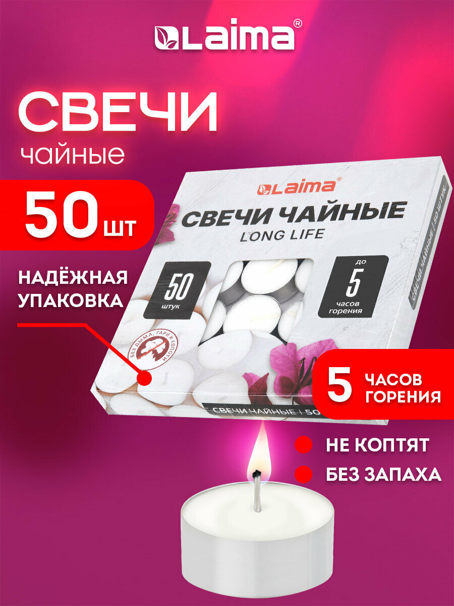 Свечи чайные, подарочный набор 50 штук, до 5 часов горения, в гильзе, Laima Long Life, 609200