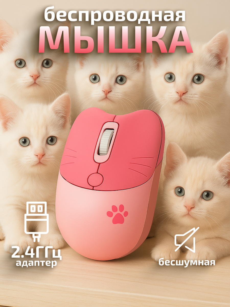 Компьютерная мышка беспроводная Котик с лапкой розовая милая