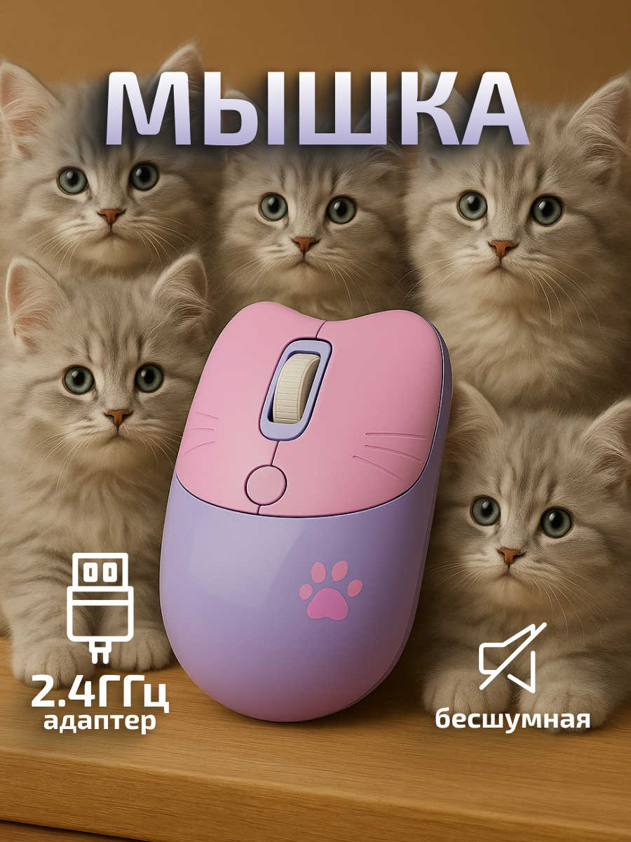Компьютерная мышь беспроводная Котик с лапкой USB + Bluetooth фиолетовая