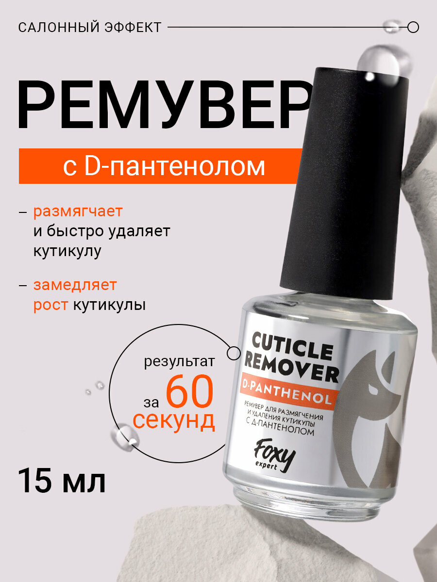 Ремувер для размягчения и удаления кутикулы с Д-пантенолом (CUTICLE REMOVER), 15мл (флакон с кистью)