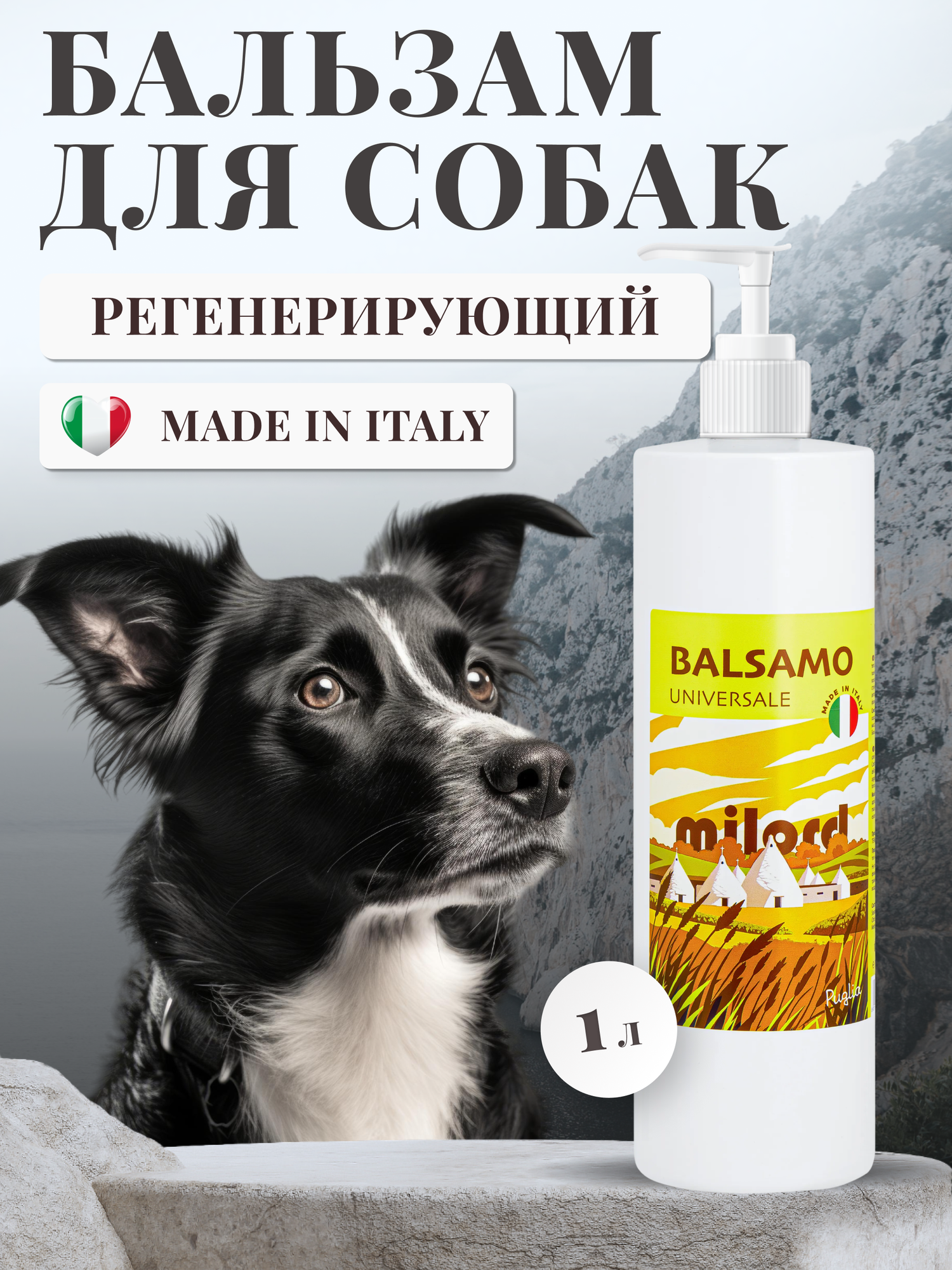 Бальзам для собак с экстрактом Пшеницы MILORD эффективно восстанавливает и увлажняет все типы шерсти, Италия, 1 л
