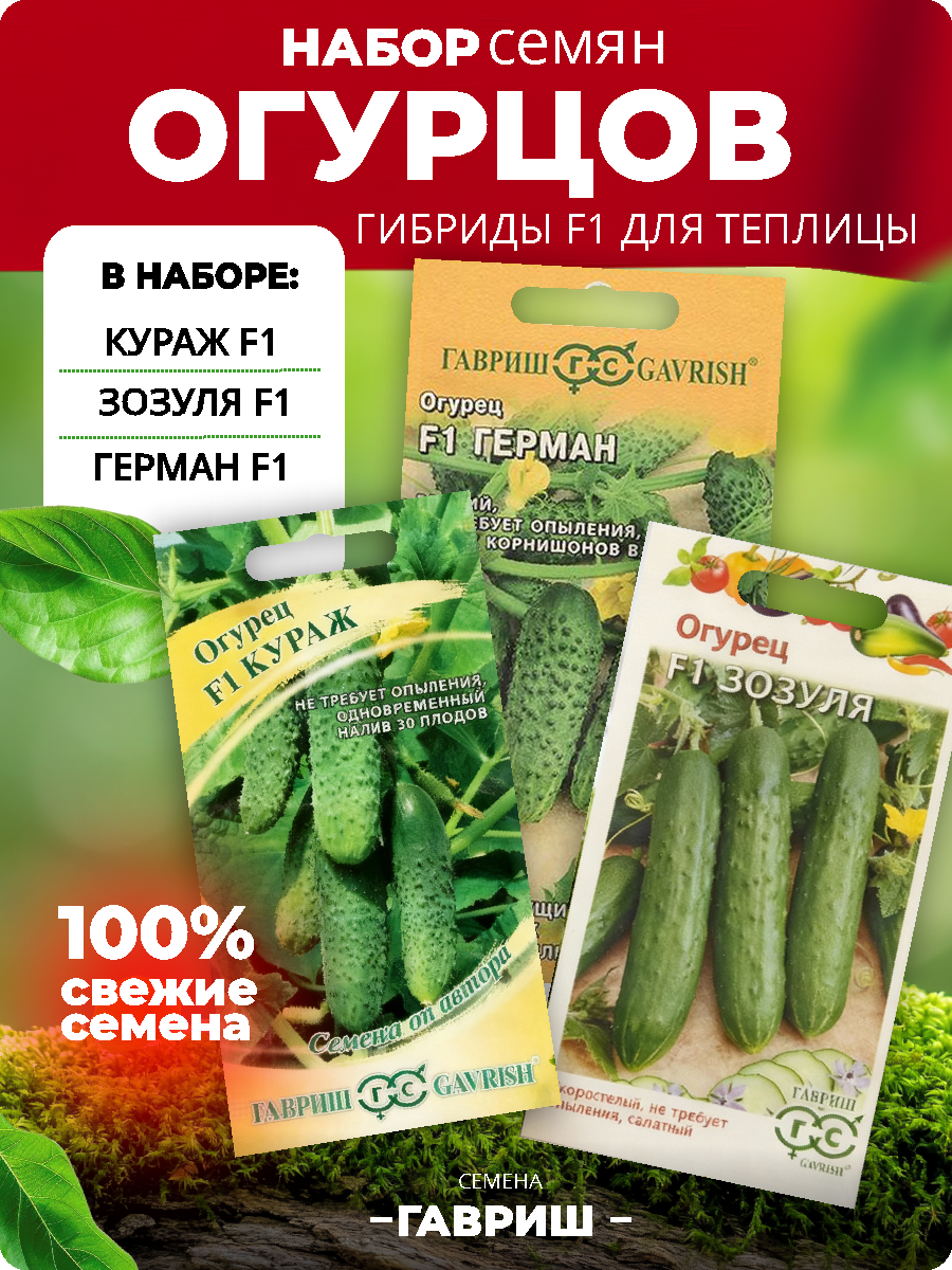 Семена огурцов для огорода ассорти №1 (Кураж, Зозуля, Герман)