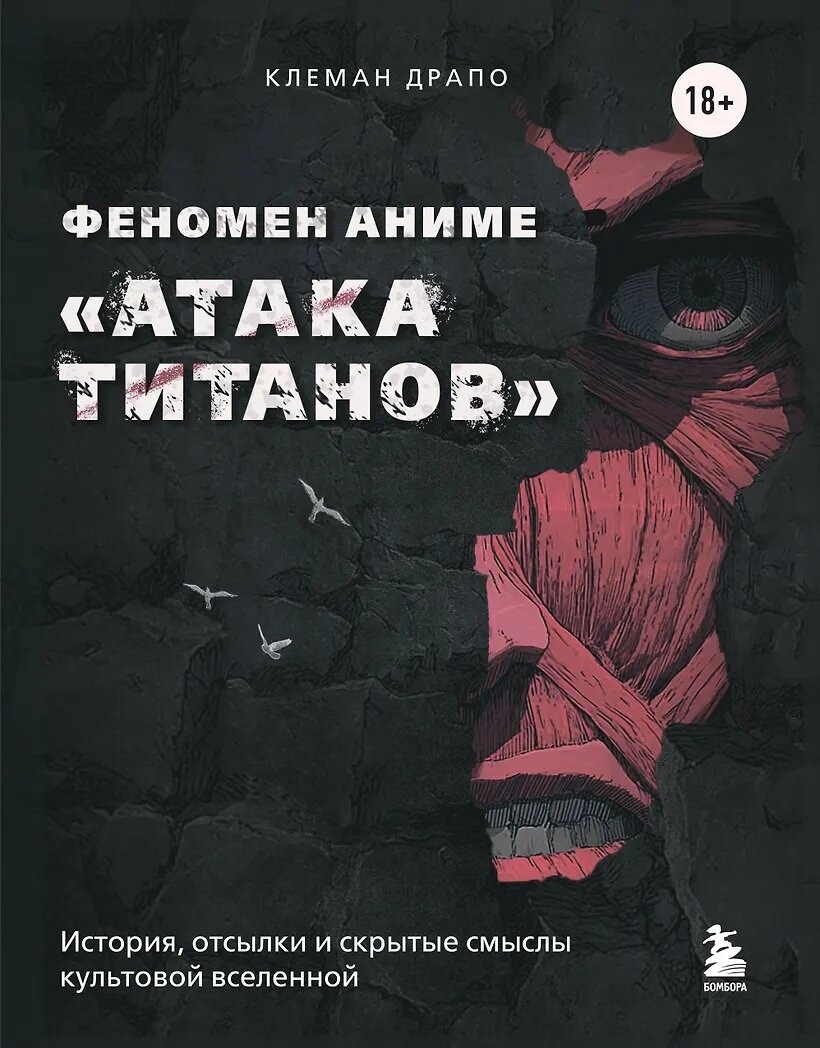 Драпо Клеман: Феномен аниме «Атака титанов»: история, отсылки и скрытые смыслы культовой вселенной