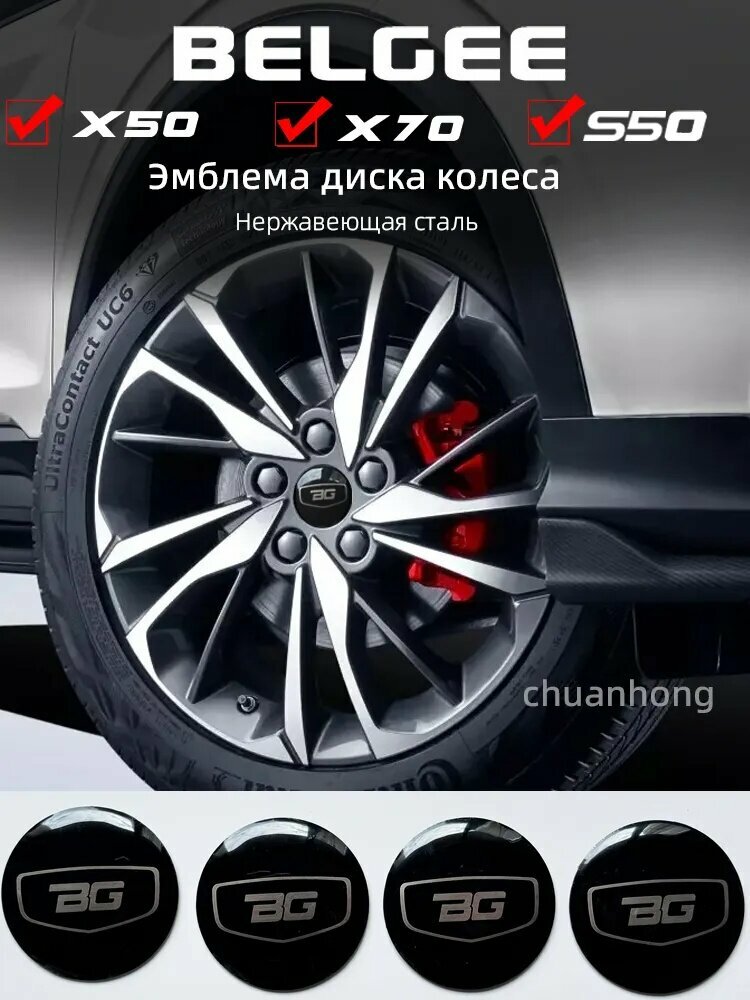 Эмблема диска колеса BELGEE X50 x70 S50