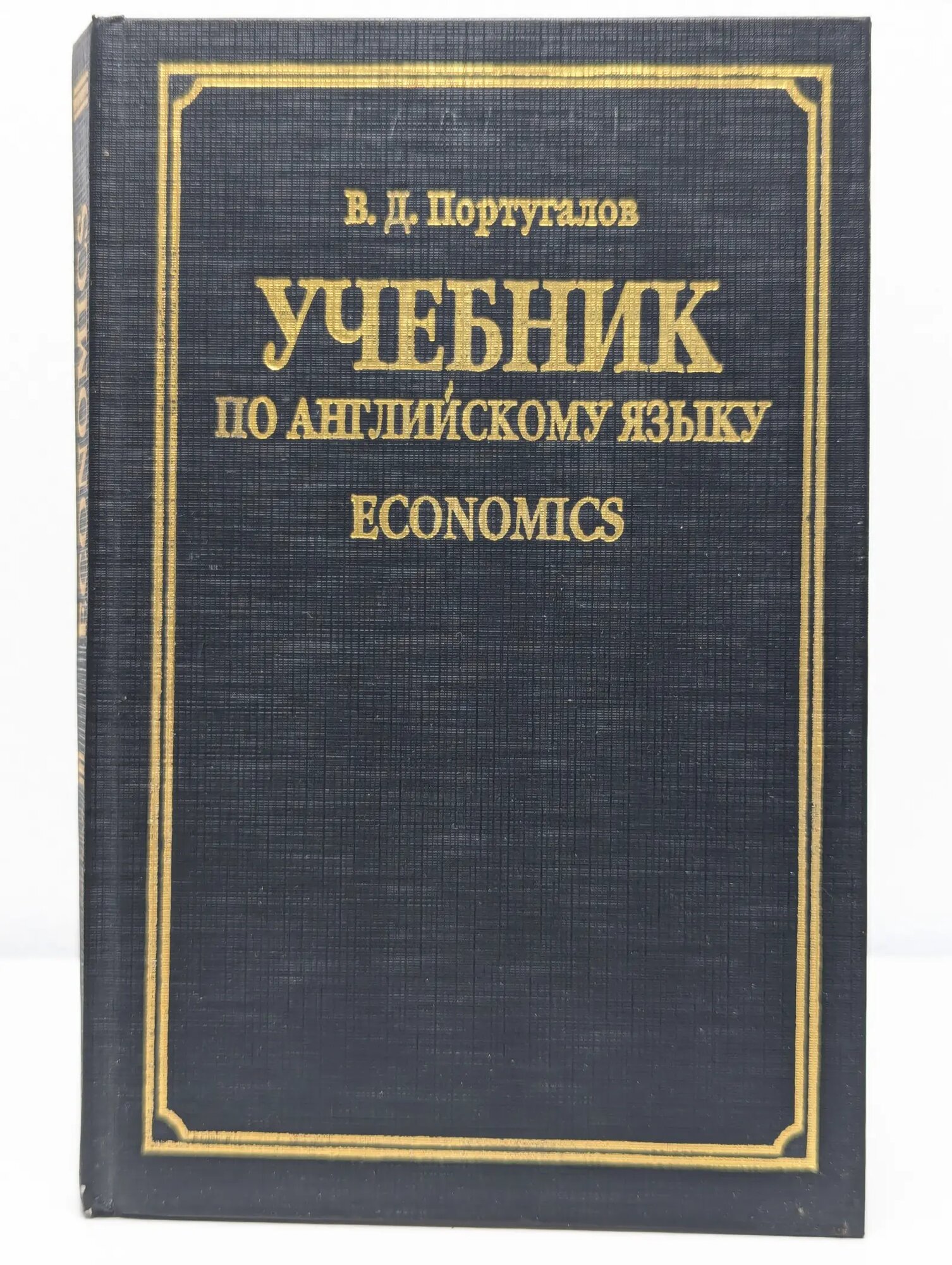 Учебник по английскому языку. Economics Португалов Владимир Дмитриевич 2002